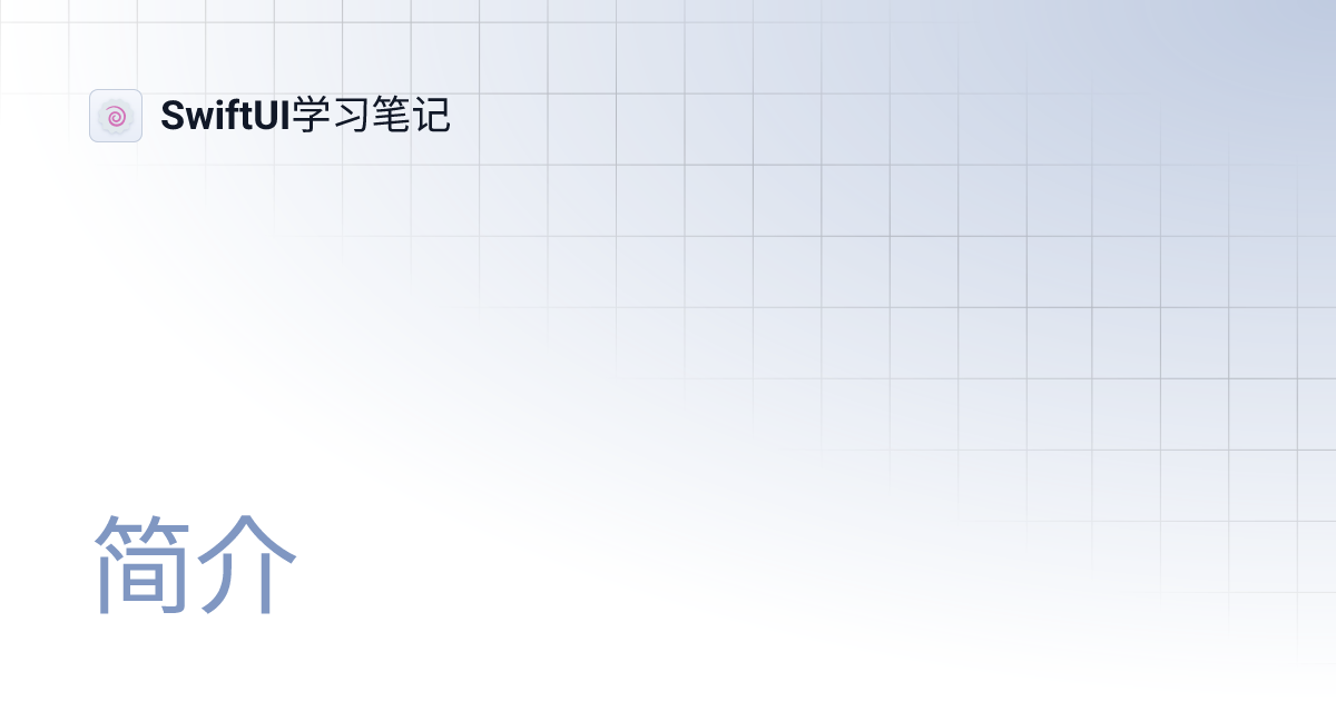 简介 Swiftui学习笔记
