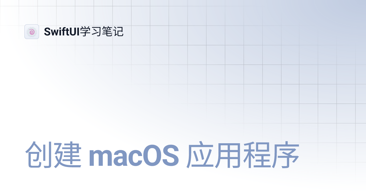 创建 Macos 应用程序 Swiftui学习笔记
